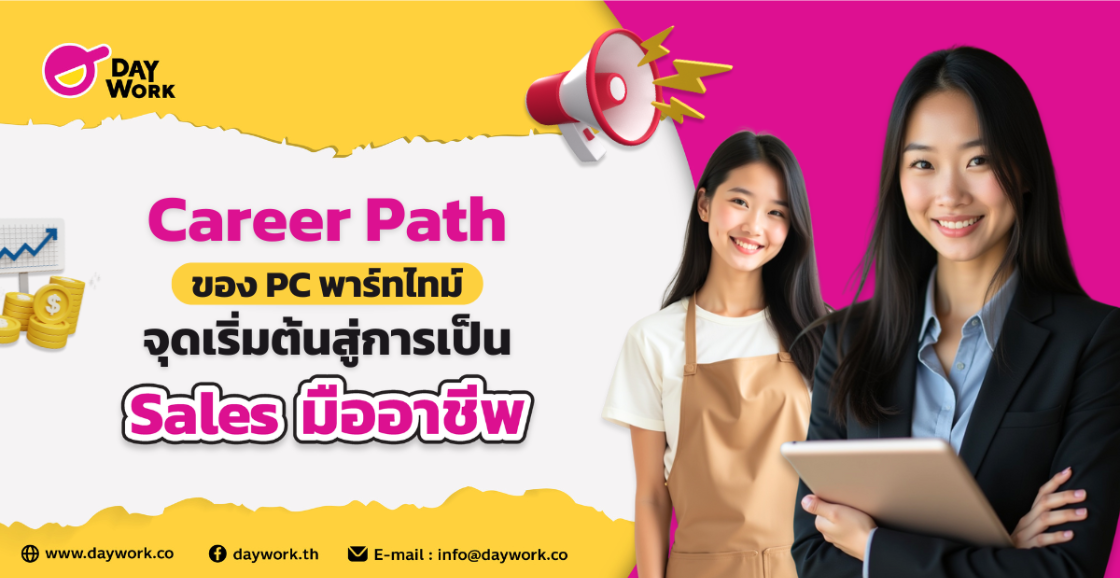 Career Path ของ PC พาร์ทไทม์: จุดเริ่มต้นสู่การเป็น Sales มืออาชีพ | Daywork
